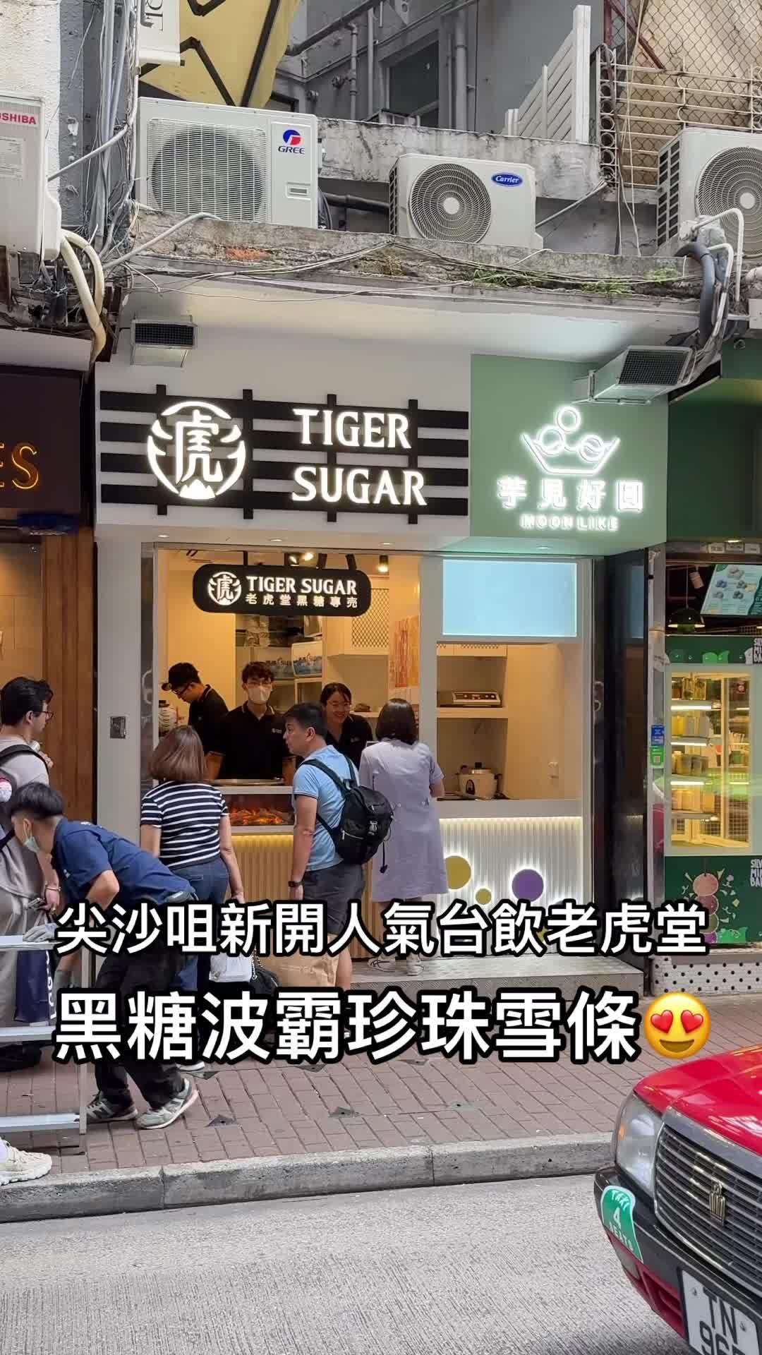 TIGER SUGAR (Carnarvon Mansion) - Taiwan Taiwanese Drink Coffee Shop in ...