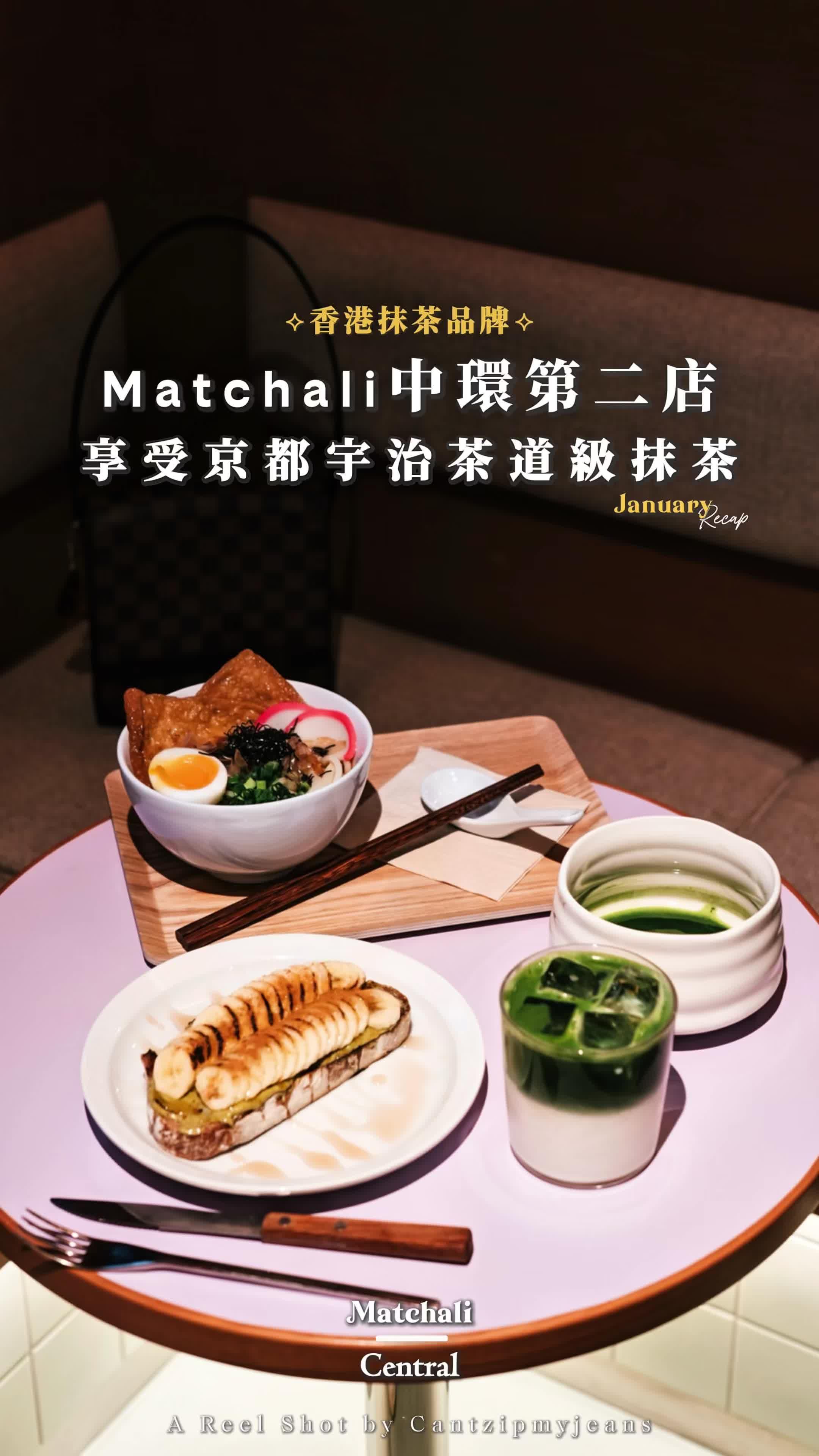 Matchali – 香港中環的西式咖啡店 | OpenRice 香港開飯喇